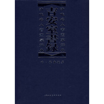 正版图书 吉安室书录:清代名人书画家辞典 (清)梁章钜 上海人民美术出版社 978753223638