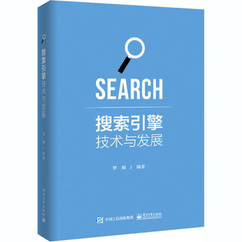 搜索引擎技术与发展 罗刚 编 书籍