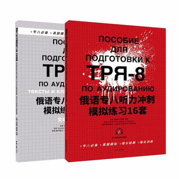 俄语专八听力冲刺模拟练习16套 范娅囡宋碧君杨柳 东华大学出版社