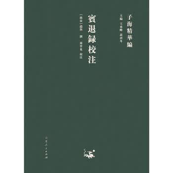 宾退录校注 [南宋] 赵与旹