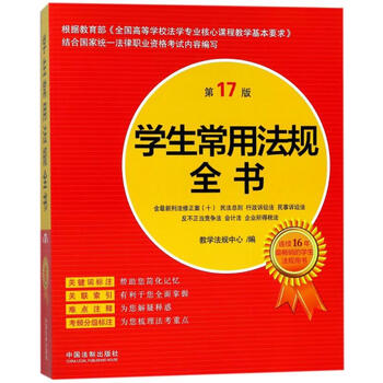 学生常用法规全书(第17版)