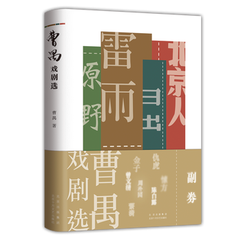 曹禺戏剧选