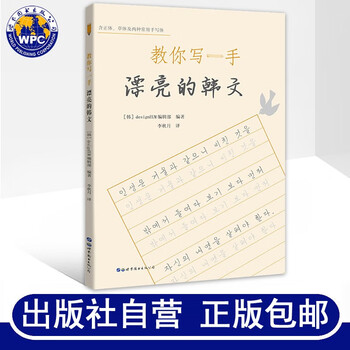教你写一手漂亮的韩文正体草体韩语字帖手写体练习本韩语词汇字母字帖韩字长短句段落书写技巧韩语零基础入门