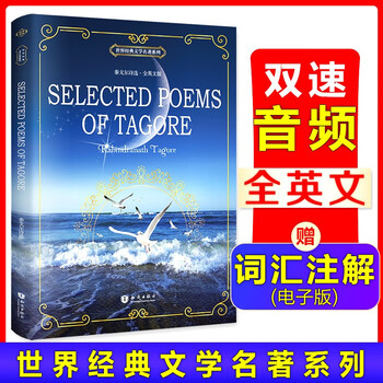 昂秀外语 泰戈尔诗选（全英文版）课外读物 世界经典文学名著（扫码赠音频)