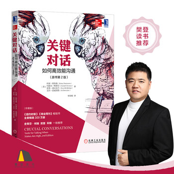 关键对话 如何高效能沟通第2版 亲密关系谈话人际沟通心理学交际冷读术市场营销企业管理书 关键对话(新版)