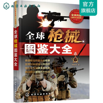 全球兵器鉴赏大全系列--全球枪械图鉴大全