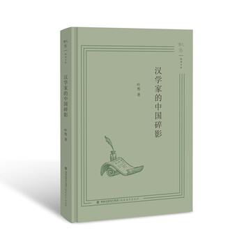 汉学家的中国碎影【正版图书】