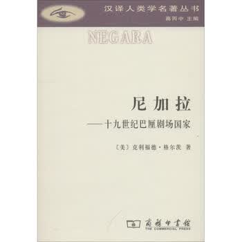 尼加拉——十九世纪巴厘剧场国家