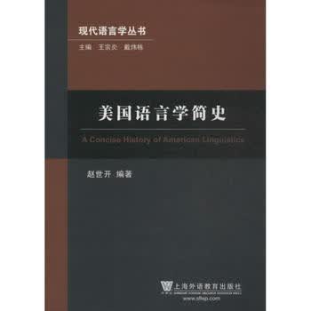 美国语言学简史 