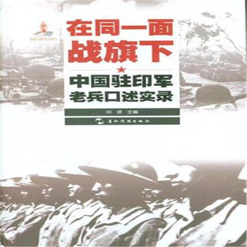 在同一面战旗下-中国驻印军老兵口述实录/邓贤/五洲传播出版社/9787508532301/历史/书籍