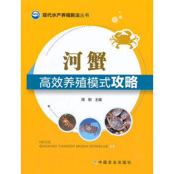 河蟹高效养殖模式攻略【正版图书】