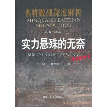 实力悬殊的无奈【正版图书】