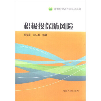 积极投保防风险【正版图书】