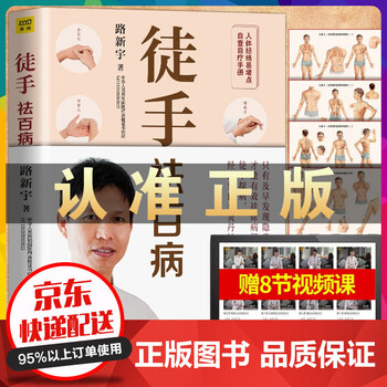 徒手祛百病路新宇经络穴位按摩大全家用推拿按摩书籍手法美容图解手法中医养生人体经络穴位图解书大全书籍