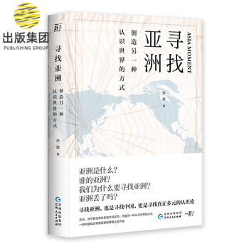 寻找亚洲(创造另一种认识世界的方式)(精)