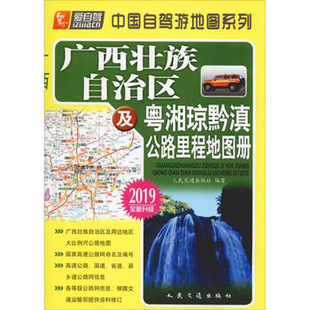 广西壮族自治区及粤湘琼黔滇公路里程地图册 2019 人民交通出版社  书籍