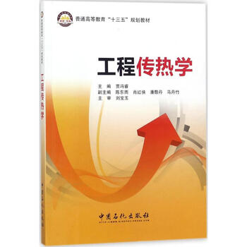 工程传热学 贾冯睿 主编 书籍