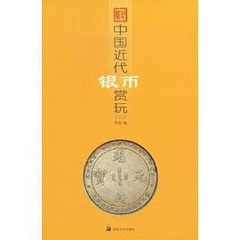 中国近代银币赏玩 9787535631114