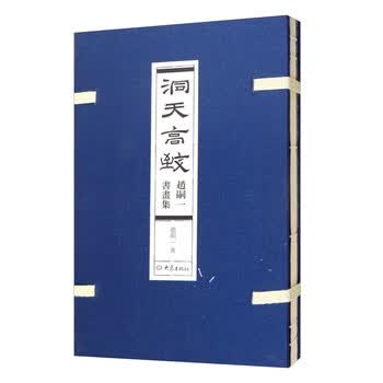 洞天高致（赵嗣一书画集）