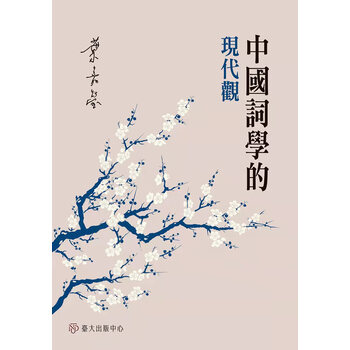 叶嘉莹 中国词学的现代观 中国台湾中国台湾大学出版中心