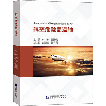 航空危险品运输 付赟,王国保 编 书籍