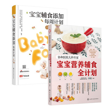 宝宝辅食添加每周计划+宝宝营养辅食全计划（京东套装2册）