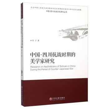 中国 四川抗战时期的美学家研究