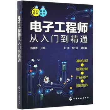 电子工程师从入门到精通