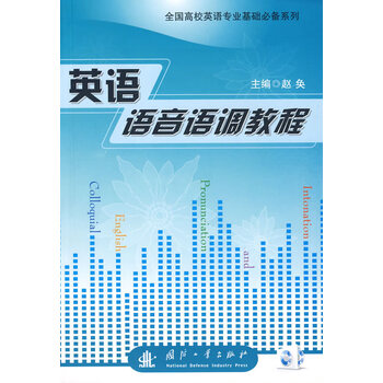 英语语音语调教程【正版图书】
