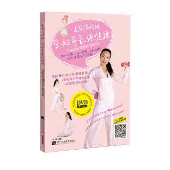 美丽俏妈妈:孕妇有氧保健操 布琳