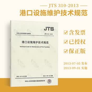 【现行规范】JTS 310-2013 港口设施维护技术规范 实施日期2013-09-01