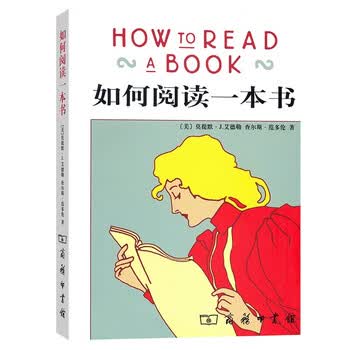如何阅读一本书9787100040945