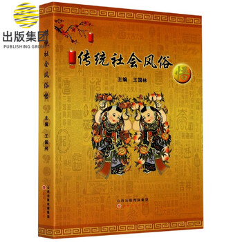 传统社会风俗悟