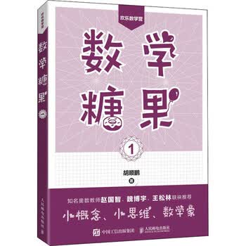 数学糖果 1