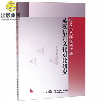 跨文化交际视阈下的英汉语言文化对比研究