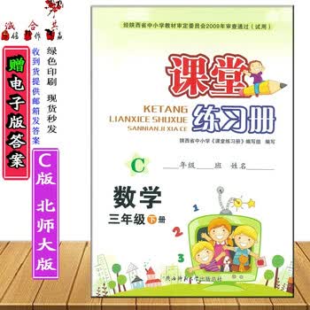 全新正版小学3三年级下册数学课堂练习册C版配套北师大版练习题作业题北师版教辅练习书陕西师范大学出版社
