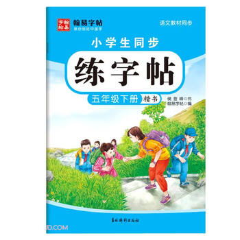 小学生同步练字帖(5下楷书语文教材同步)