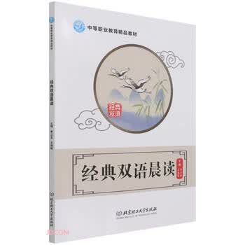 经典双语晨读(中等职业教育精品教材)