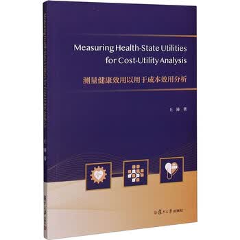测量健康效用以用于成本效用分析