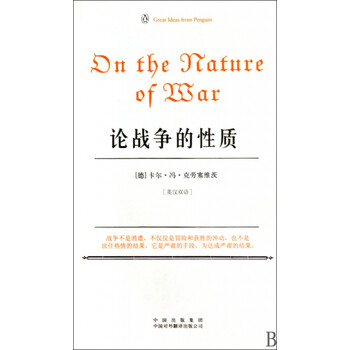 论战争的性质(英汉双语)