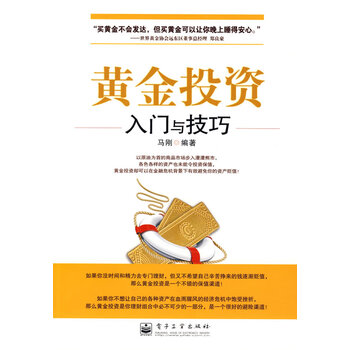 黄金投资:入门与技巧【正版图书】