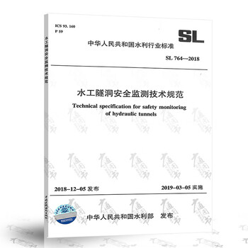 【全新正版】SL 764-2018 水工隧洞安全监测技术规范