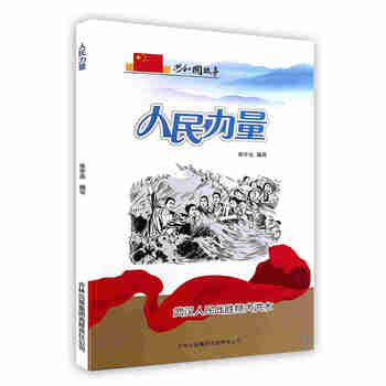 [按需印刷]人民力量：武汉人民战胜特大洪水