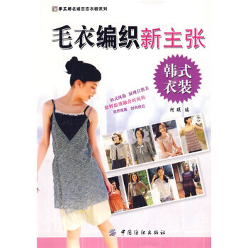 韩式衣装:毛衣编织新主张