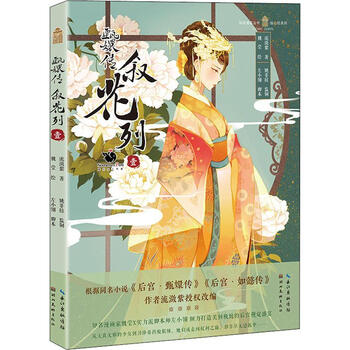 甄嬛传 叙花列 1 流潋紫  魏莹绘 书籍