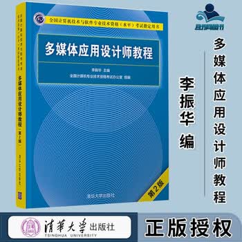 包邮 多媒体应用设计师教程 第2版 第二版 李振华 清华大学出版社