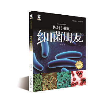 跟着科学家学科学 你好！我的细菌朋友
