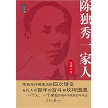 陈独秀一家人【正版图书，售后无忧】