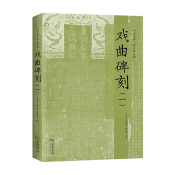 戏曲碑刻（一）