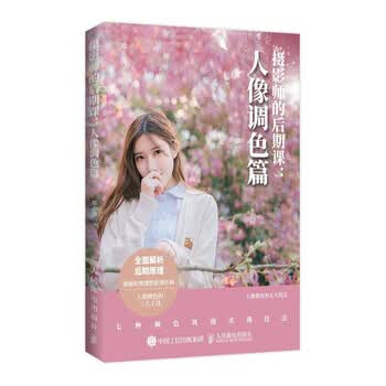 【单本自选】 摄影后期 人像调色
